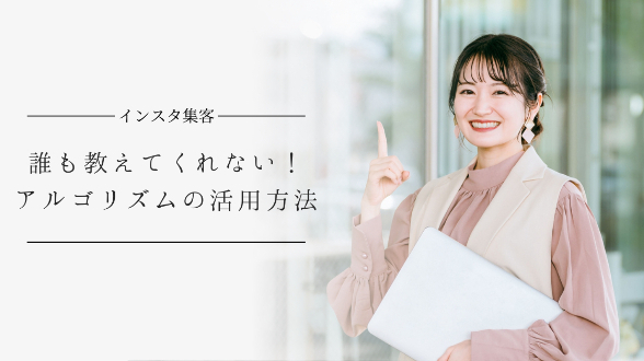 【インスタ集客】誰も教えてくれない！アルゴリズムの活用方法｜riho＠Webマーケに詳しいライター｜coconalaブログ